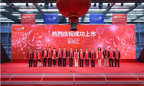 中芯聚源热烈祝贺新恒汇成功登陆创业板