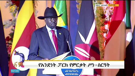 የደቡብ ሱዳን ፕሬዚዳንት ሳልቫ ኪር በአንድነት ፓርክ ምረቃ ላይ ያደረጉት ንግግር President Salva
