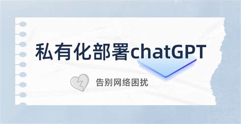 私有化部署chatgpt，告别网络困扰 人工智能 南城fe infoq写作社区