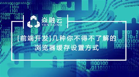 前端开发 几种你不得不了解的浏览器缓存设置方式 知乎
