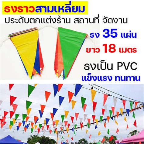 35 แผ่นยาว 18 ม ธงสามเหลี่ยม ร้อยเชือก ธงราว 7 สี ธงพลาสติก Pvc ธงจัดงาน ธงประดับตกแต่ง