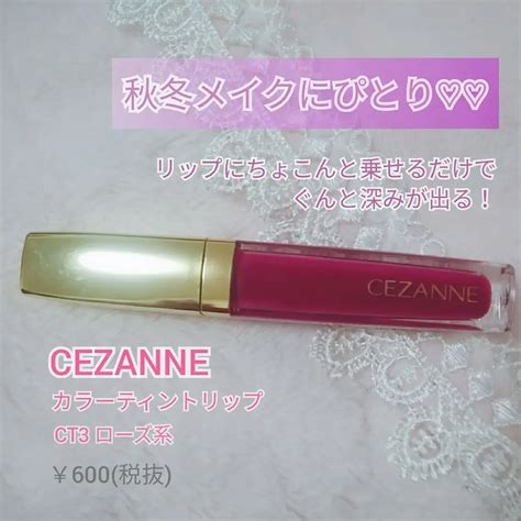 カラーティントリップ｜cezanneは落ちないのか？色持ちに関する口コミ ブルベにおすすめの口紅！ぷるつやしない、ちょうどいいリップみつけ
