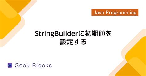Java Stringbuilderで最後の文字を削除する方法 Geekblocks