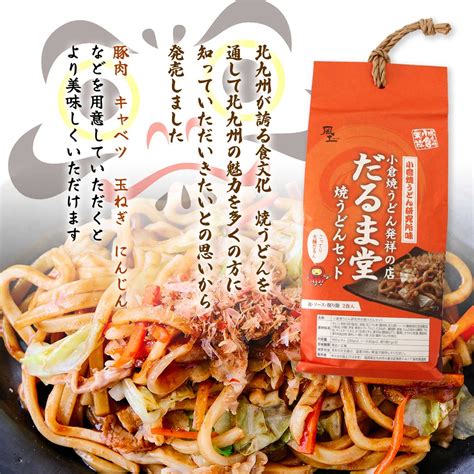 【楽天市場】送料無料 風土 焼うどんセット 小倉焼うどん発祥の店 だるま堂 焼うどんセット 482gめん 200g×2、ソース 40g×