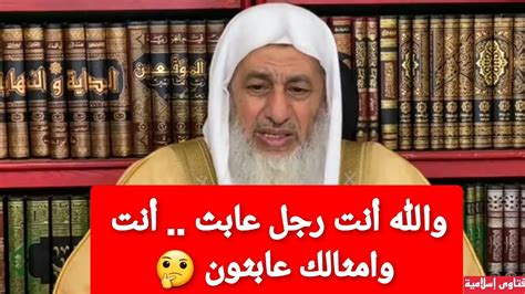 الشيخ يقول لمتصل والله أنت رجل عابث أنت وامثالك 😕الشيخ مصطفى العدوي