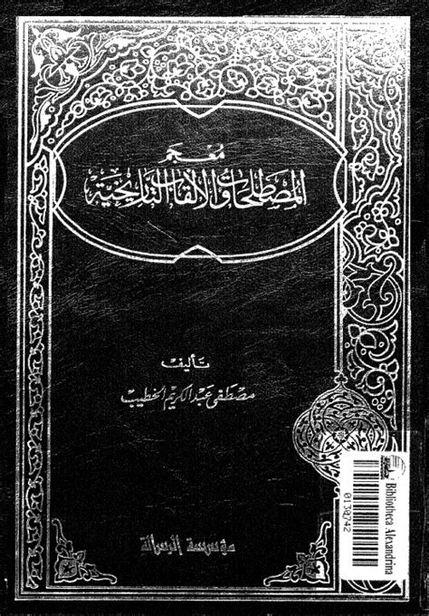 تحميل كتاب معجم المصطلحات والالقاب التاريخية ل مصطفى عبد الكريم الخطيب Pdf
