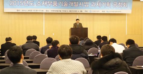 산업기술평가관리원 2015 소재부품 기술개발 사업 공청회 개최