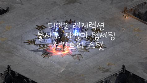 디아2 불사조 자벨마 템세팅 스킬트리 스탯 가성비로 좋다 네이버 블로그