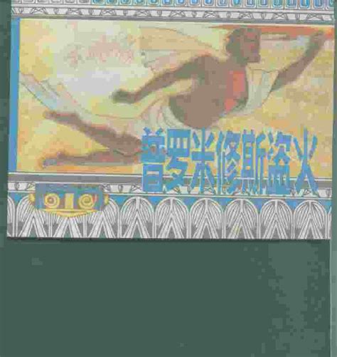 普罗米修斯盗火，连环画成都杨东连环画专卖店【7788收藏】