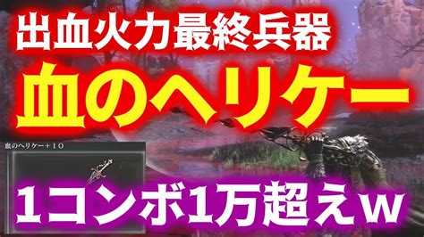 1コンボ1万ダメ超えw血のヘリケー 出血ビルド最終兵器の超火力をご照覧あれい！【elden Ring】 Youtube