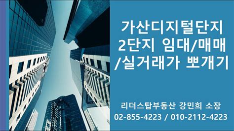 가산디지털단지 2단지 임대 매매 실거래가 뽀개기 Youtube