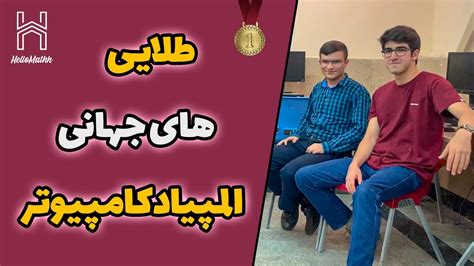 مصاحبه خودمونی با طلایی های مسابقات جهانی المپیاد کامپیوتر علیرضا