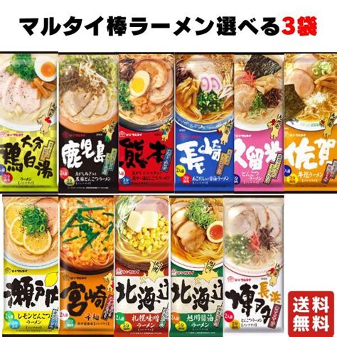 【楽天市場】マルタイ ご当地 棒ラーメン 選べる3袋 6人前 乾麺 即席めん 即席 中華麺 ご当地ラーメン 九州 北海道 送料無料：業務用食品