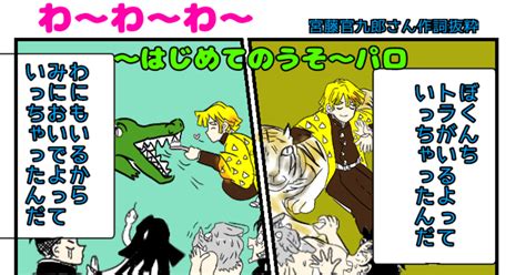 我妻善逸 嘘つき善逸くん さくちグミのマンガ Pixiv