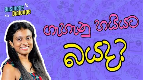 🟣ගැහැනු හයියට බයද Dilmini Abeyrathne Youtube