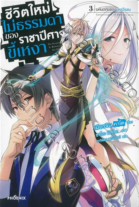 ชีวิตใหม่ไม่ธรรมดาของราชาปีศาจขี้เหงา เล่ม 03 มหันตภัยของมหาวีรชน
