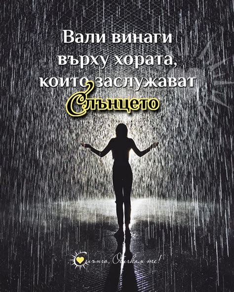 Вали винаги върху хората които заслужават слънцето Любовни мисли