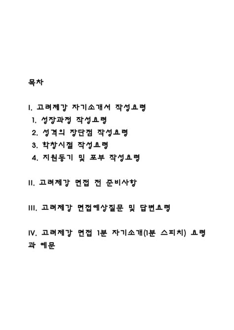 고려제강 자소서 작성법과 면접질문면접기출문제 및 1분 자기소개1분 스피치 자기소개서