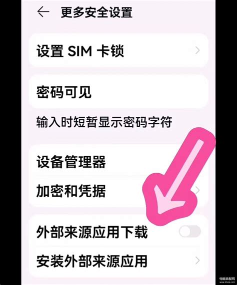 手机自动安装软件是怎么回事（禁止手机自动安装外部应用方法详述）电脑装配网 手机版