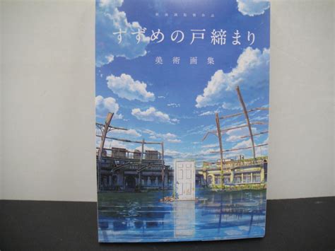03 新海誠監督作品 すずめの戸締まり 美術画集 Na0824 9 メルカリ