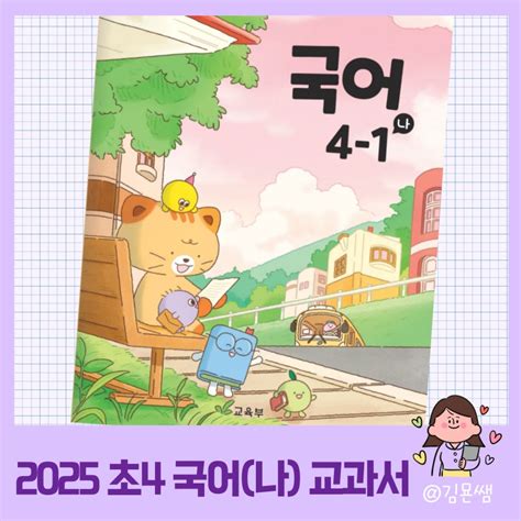 2022개정 초등4학년 국어 교과서 목차 및 학습 목표 살펴보기 네이버 블로그