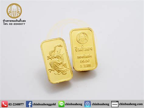 ทองคำแท่ง 1 บาท 12 ราศี ปีมะโรง มังกร จินฮั้วเฮง เต็มเปอร์เซ็นต์