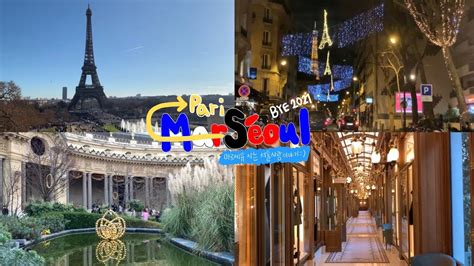 파리 여행 영상일기 6개월 아기와 파리에서 보내는 연말 편도 770km 차로 갔다 전해져 프랑스 휴게소 봉막쉐 쁘띠빨레 리츠 파리 에펠탑 담아온 여행