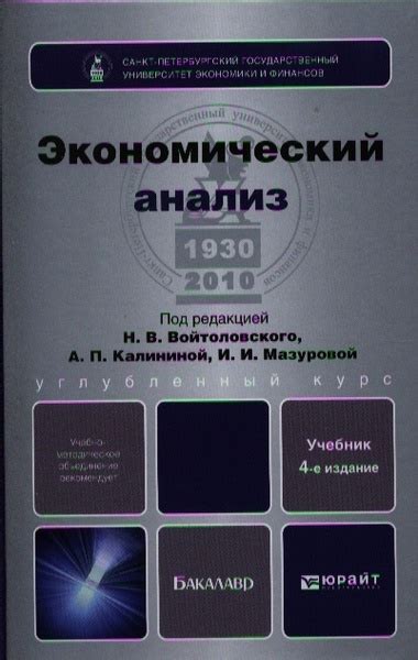 Экономический анализ. Углубленный курс. Учебник 4-е издание - купить с ...