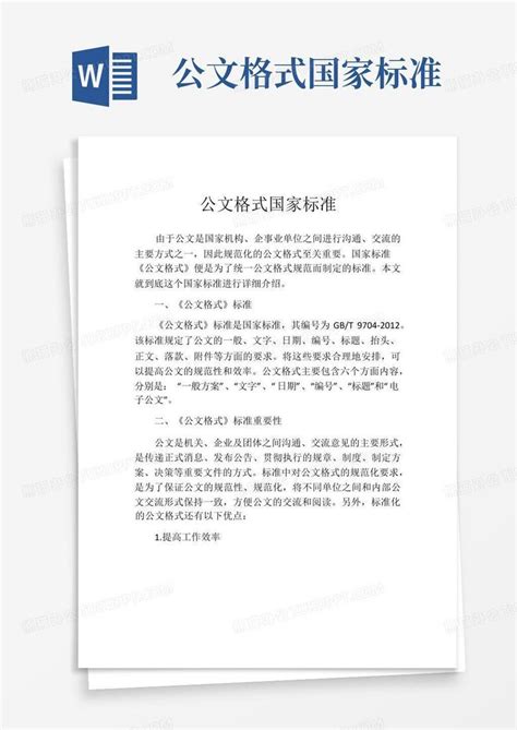 公文格式国家标准Word模板下载 编号qaankvnb 熊猫办公