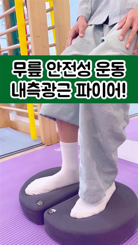 에어로 스텝 위에서 무릎의 안정성을 확보 한 후 대퇴 사두근의 냐측광근의 열감을 느끼면서 운동 진행을 하였습니다 영상 속에