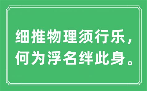 细推物理须行乐何为浮名绊此身是什么意思 出处及原文翻译 学习力