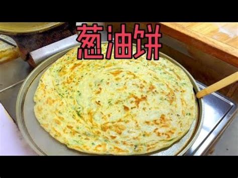 山東餅妹蔥油餅簡單快速的做法蔥香味濃層次分明外酥裏軟酥脆掉渣 蔥花餅 蔥油餅 手抓餅 油餅 YouTube