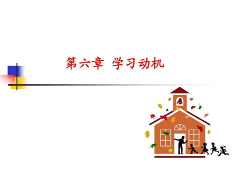 教育心理学1 动机 word文档在线阅读与下载 无忧文档
