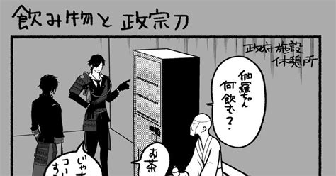 くりみつ 飲み物と政宗刀 片北のマンガ 漫画 刀剣乱腐 相手はちゃんと選んでる Pixiv