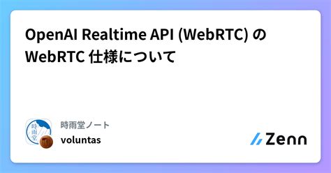 Openai Realtime Api Webrtc の Webrtc 仕様について