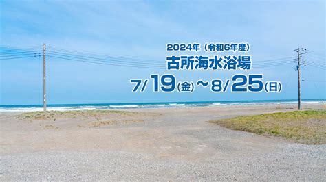 2024年古所海水浴場最新情報 九十九里浜の海水浴場まるわかり