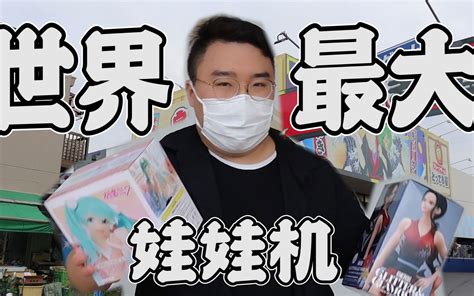 时尚经典日本娃娃机回归，挑战日本最大娃娃机 飞社长 飞社长 哔哩哔哩视频