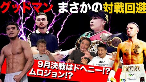 Vol406【井上尚弥の次戦はムロジョンと指名戦ドヘニーと防衛戦】グッドマン対戦回避で次戦は誰を選択？ Youtube