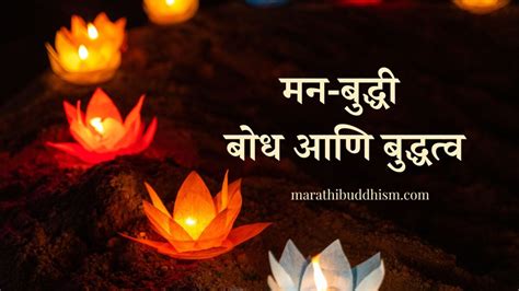 मन बुद्धी बोध आणि बुद्धत्व Buddhism In Marathi