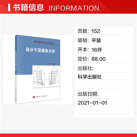 高分子溶液热力学童真朱清时编化学（新）专业科技新华书店正版图书籍科学出版社虎窝淘