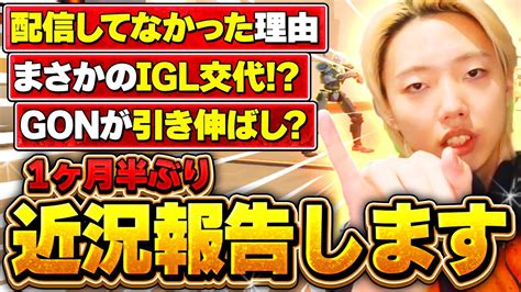 【待ってました】久々の配信で自身の状況を赤裸々に語りまくるgon【valorant ヴァロラント】 Youtube