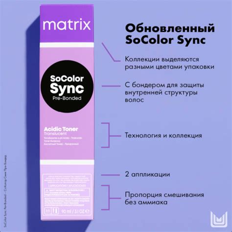 Matrix SoColor Sync Pre-Bonded Acidic Toner кислотный тонер для волос с ...