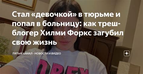 Стал «девочкой в тюрьме и попал в больницу как треш блогер Хилми Форкс загубил свою жизнь