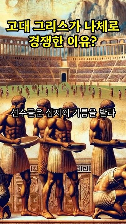 고대 그리스의 나체 올림픽 Youtube