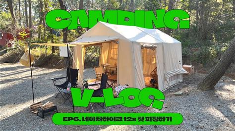 Vlog Ep6 캠핑 브이로그 네이처하이크12x 첫 피칭하기 태안 바다드림 캠핑장 태안 네이처하이크12x