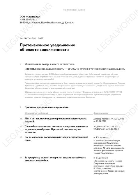 Претензионное уведомление об оплате задолженности — образец с Legal Design Legal Wording