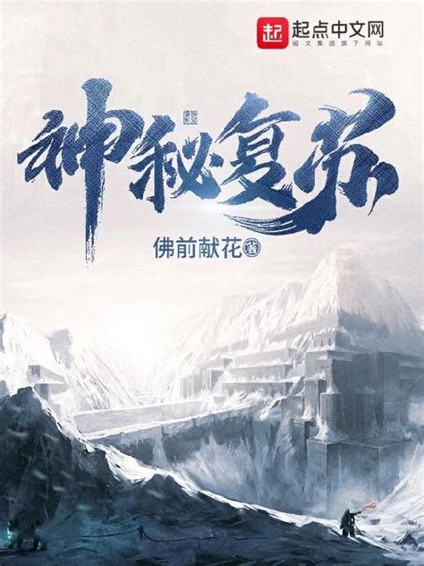 神秘复苏 精校版全本 Epubtxt