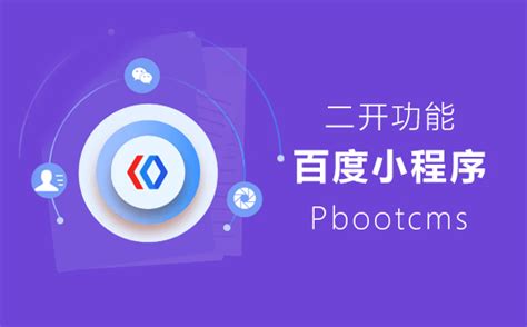 Pbootcms百度小程序插件 Diy拖拽可视化布局 多端合一 一步到位pbootcms插件pb2345模板网