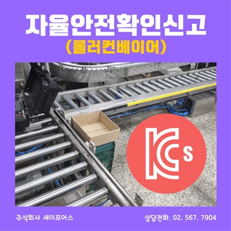 롤러 컨베이어 안전확인 자율안전확인신고 Kcs 진행절차 And 후기 네이버 블로그