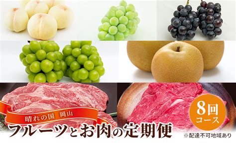 フルーツ 牛肉 定期便 2024年 先行予約 晴れの国 岡山 の 旬の フルーツ と お肉 の 定期便 8回コース 桃 もも 葡萄 ぶどう 梨